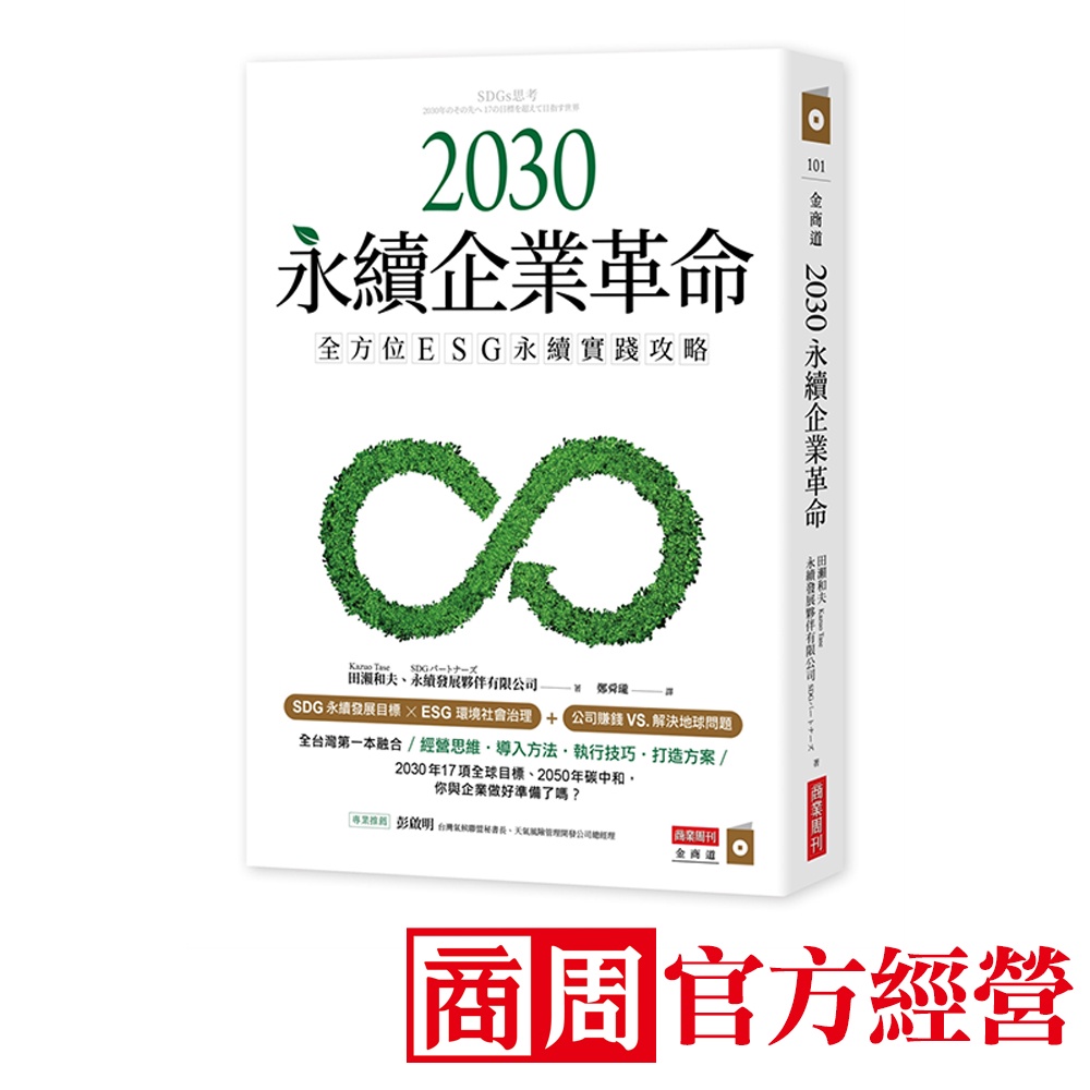 2030永續企業革命：全方位ESG永續實戰攻略的價格推薦 - 2025年9月 | 比價比個夠BigGo