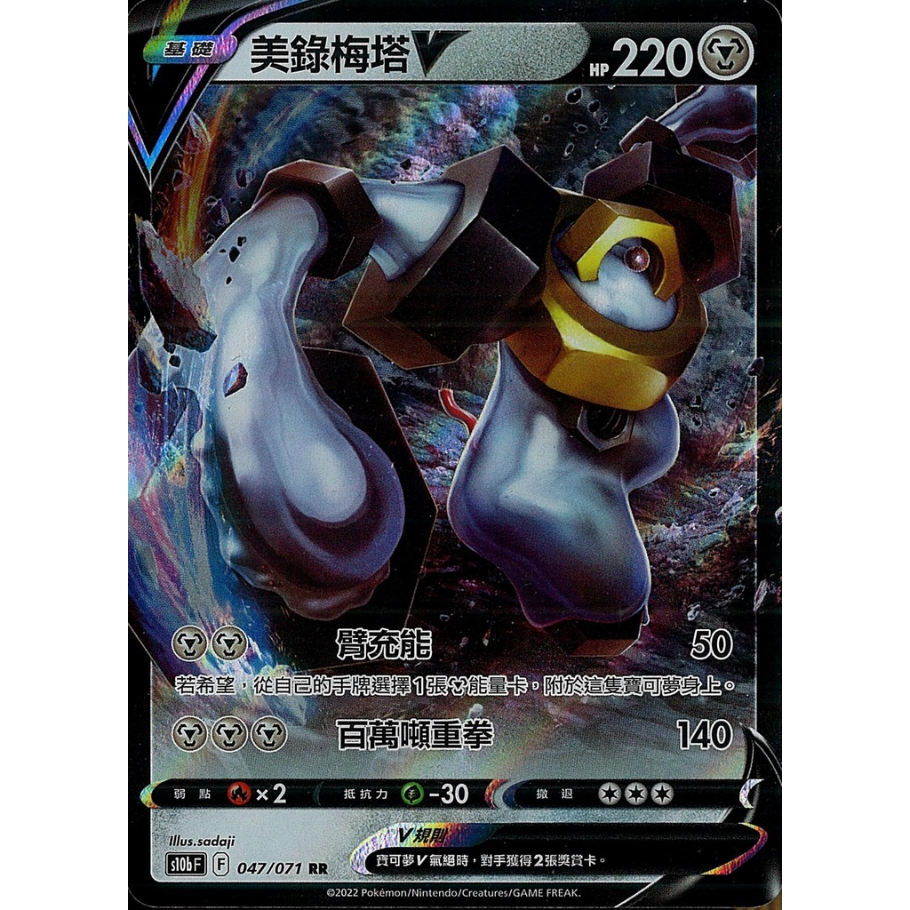 🔥超殺特價🔥 美錄梅塔 V RR 閃卡 新版 pokomon go ptcg 寶可夢卡 寶可夢卡牌遊戲 | 蝦皮購物