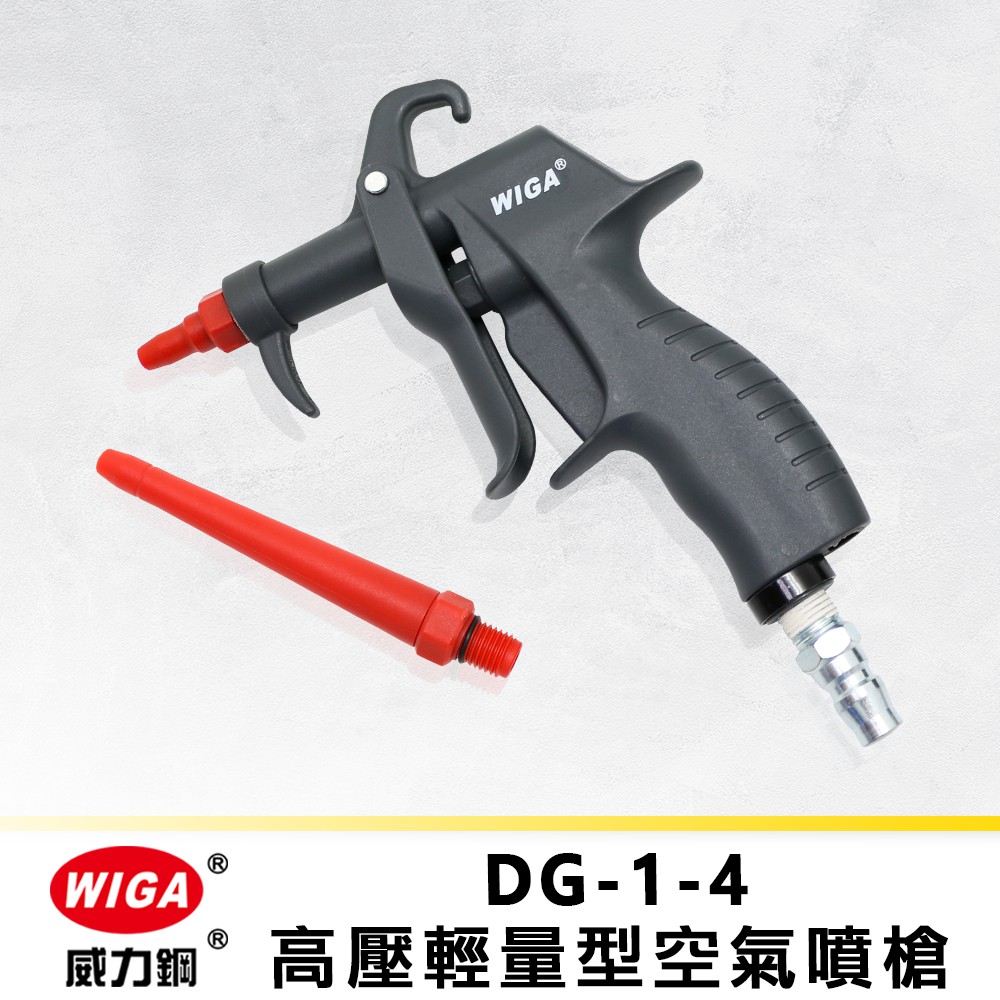 WIGA 威力鋼工具 DG-1-4 高壓輕量型空氣噴槍[輕量化風槍] | 蝦皮購物