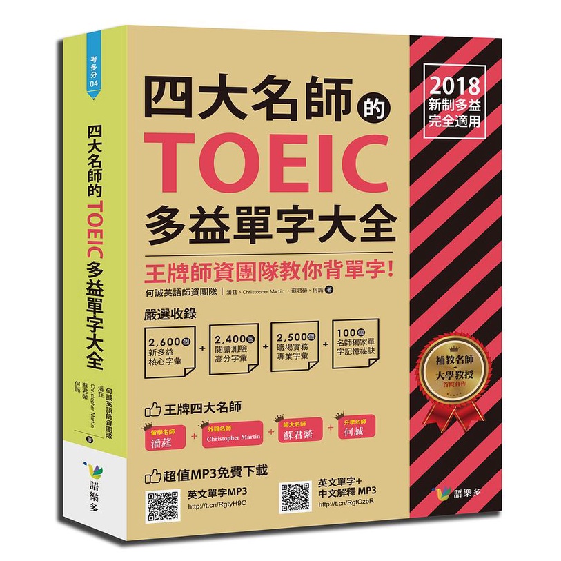 四大名師的TOEIC多益單字大全 (附QR Code)/潘莛/ Christopher Martin/ 蘇君縈/ 何誠 eslite誠品 | 蝦皮購物