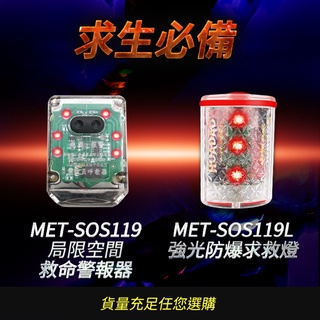 【獨一無二】缺氧作業場所 作業安全警報器 信號燈 MET-SOS119 局限空間救命器 昏迷警報器 消防員警報器 定位燈 | 蝦皮購物