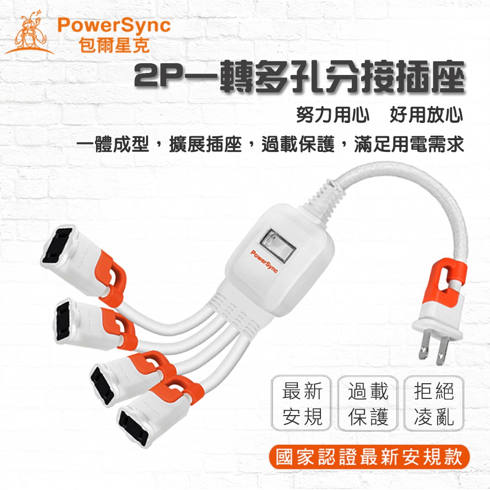 群加PowerSync 2P一轉多孔 2插頭 3插頭 4插頭 多用插頭插座分接線 便攜隨身轉換延長線 | 蝦皮購物