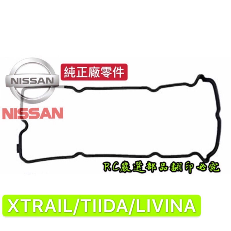 日產 TIIDA LIVINA XTRIAL TEANA BLUE BIRD 汽門室蓋墊片 汽門蓋墊片 汽缸蓋墊片 正廠 | 蝦皮購物