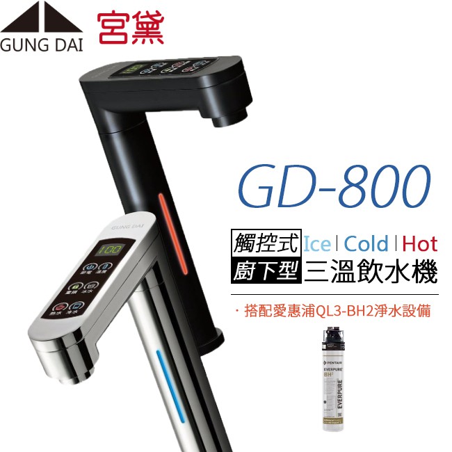 功大 GUNG DAI GD-800 櫥下觸控式三溫飲水機 冰溫熱三合一 2.4L熱水容量 規格價格總覽