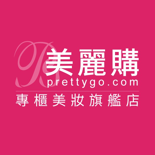 PrettyGo 美麗購 專櫃美妝旗艦店, 線上商店 | 蝦皮購物