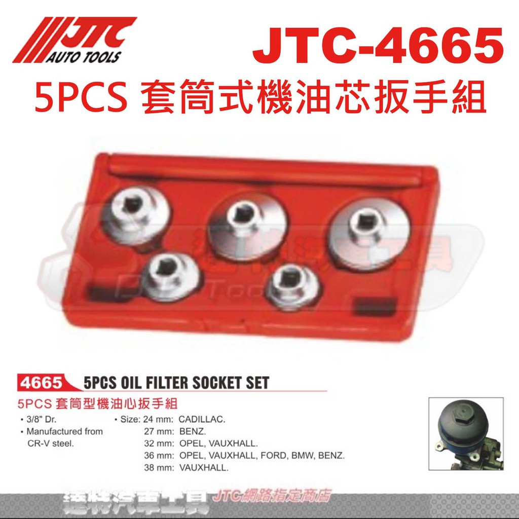 JTC-4665 5PCS 套筒式機油芯扳手組☆達特汽車工具☆JTC 4665 | 蝦皮購物