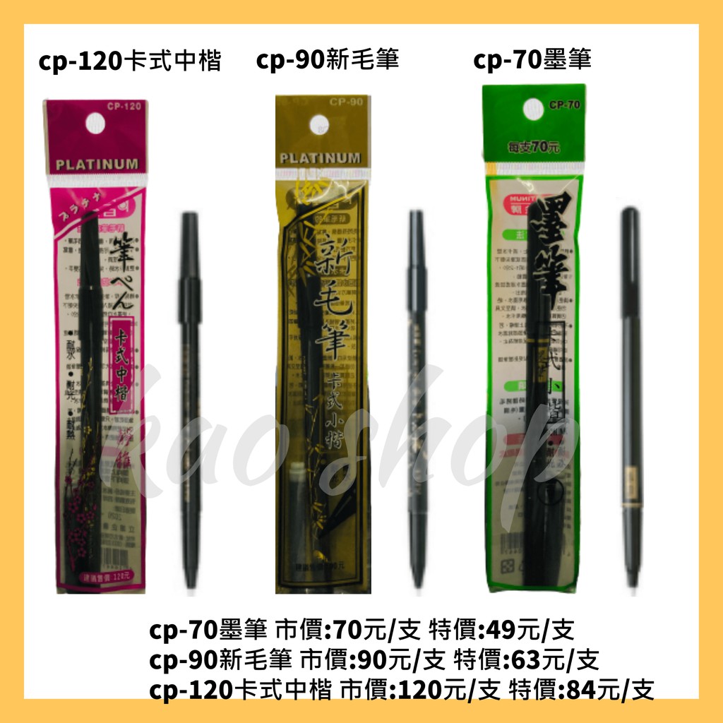 PLATINUM(白金牌) CP-70 墨筆 / CP-90 新毛筆 / CP-120卡式中楷 | 蝦皮購物