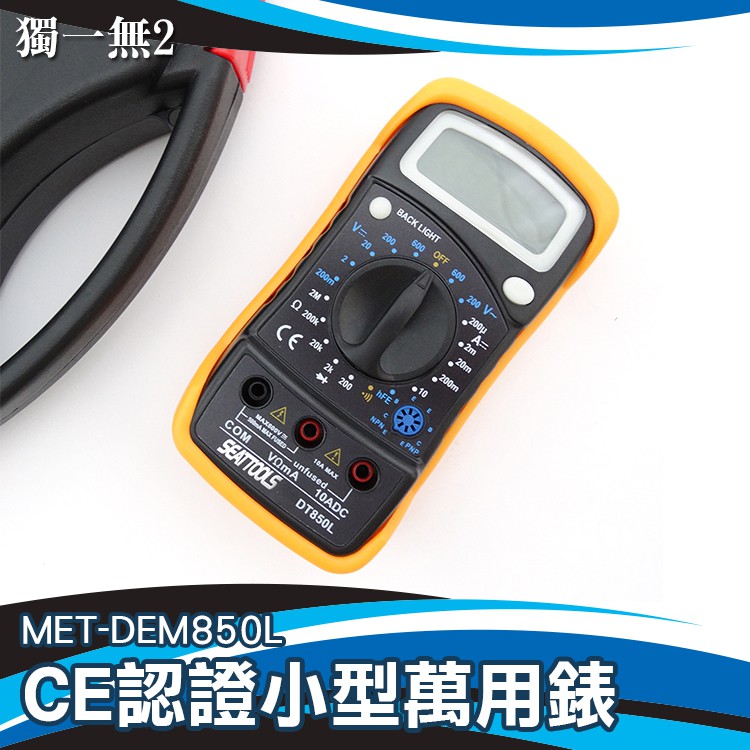 【獨一無2】電工電表 小型萬用錶 小電錶 小型電錶 萬用電表 CE認證 MET-DEM850L | 蝦皮購物