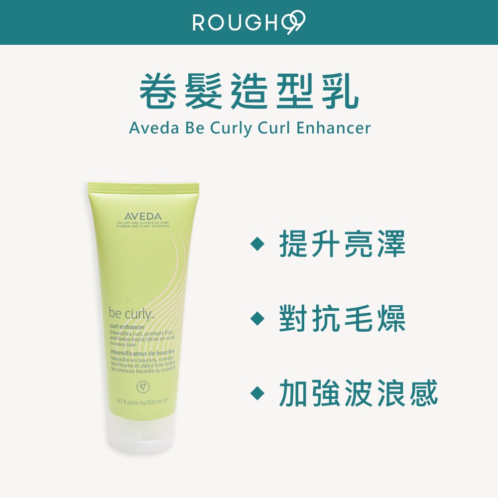 🔥限量供應⎮Rough99⎮AVEDA 🇺🇸正品公司貨 卷髮造型乳 捲髮造型乳 | 蝦皮購物