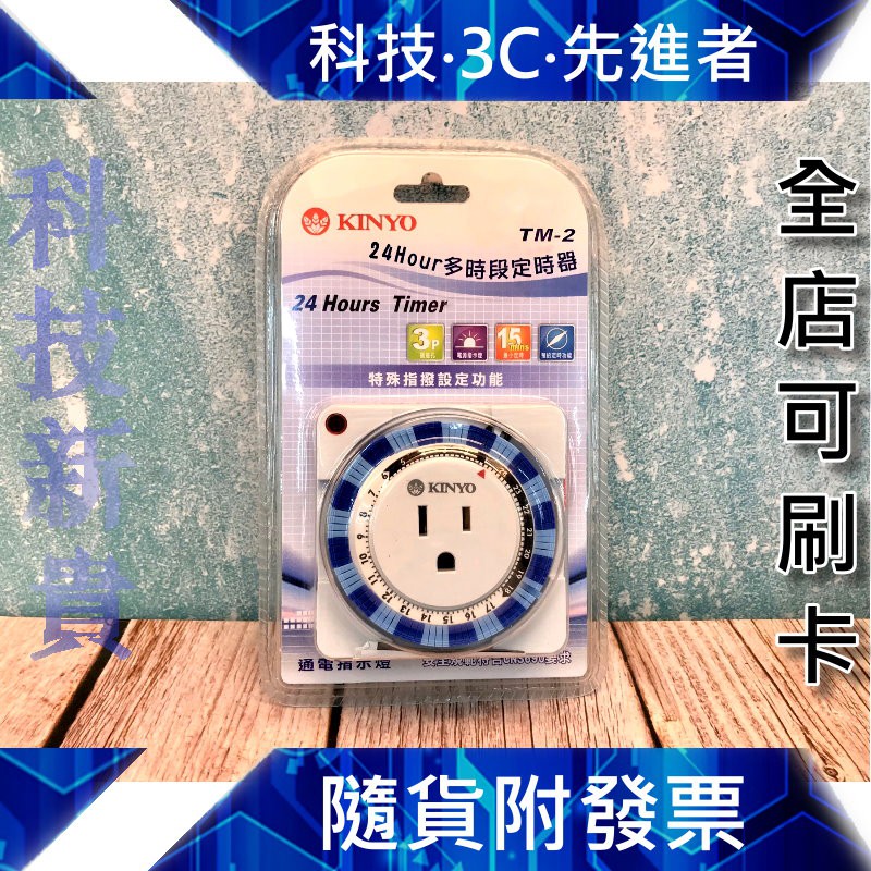KINYO 24Hour多時段定時器 24小時 定時 插座 2P 3P 插頭 TM-2 TM2【科技新貴】 | 蝦皮購物