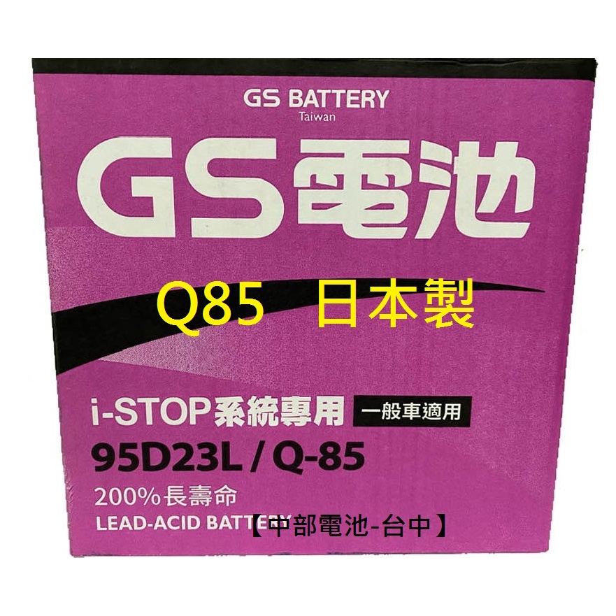 EFB Q85 Q85L Q-85 GS 日本製 95D23L 95D23R 怠速熄火 Q85R 啟停電池汽車電瓶 | 蝦皮購物