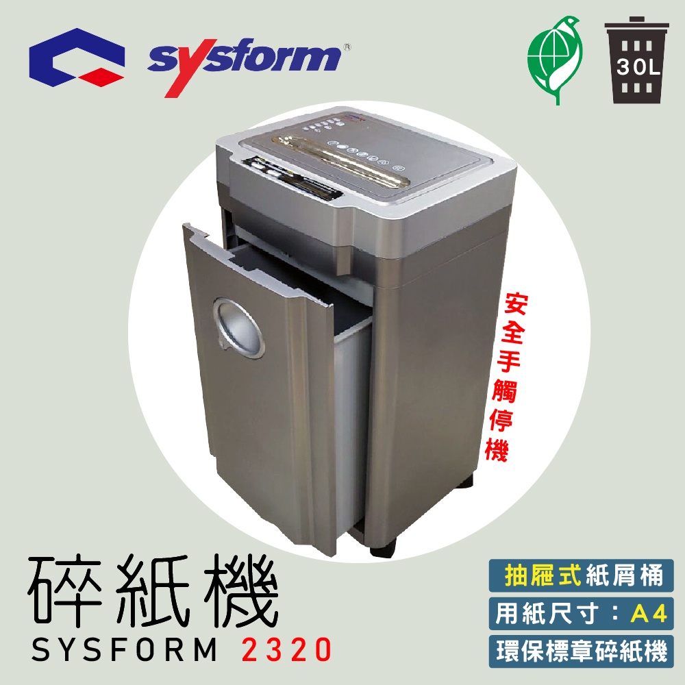 網友嚴選 SYSFORM 西德風 A4 短碎狀 碎紙機 2320 碎紙 資料 保密 事務 機器 | 蝦皮購物