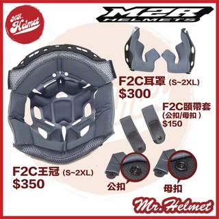 【安全帽先生】M2R F2C F-2C 安全帽專用配件 王冠 耳罩 鏡片座 頣帶套 鏡片小鼻罩 下巴網 前頂通風 側通風 | 蝦皮購物
