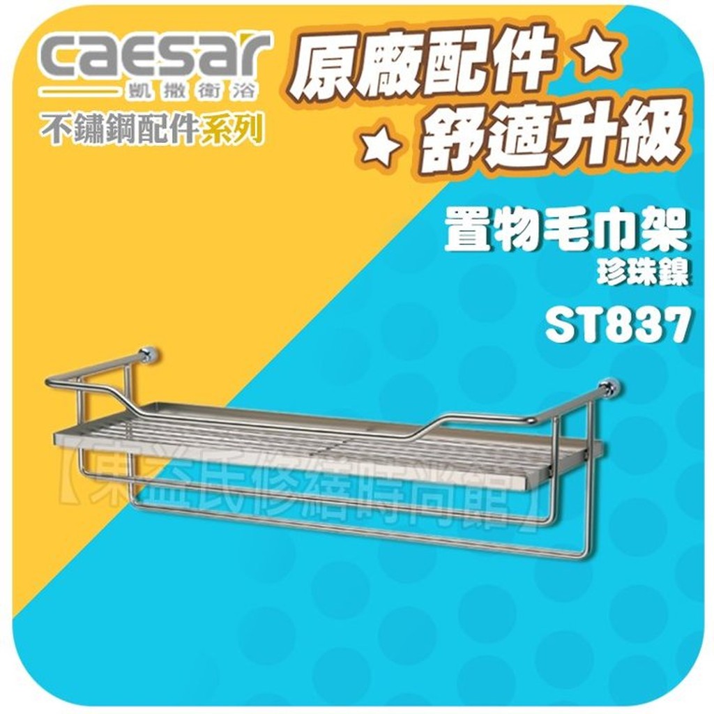 CAESAR毛巾架ST837的價格推薦 - 2022年7月| 比價比個夠BigGo