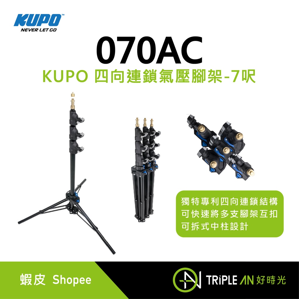 KUPO 四向連鎖氣壓腳架-7呎(070AC)【Triple An】 | 蝦皮購物
