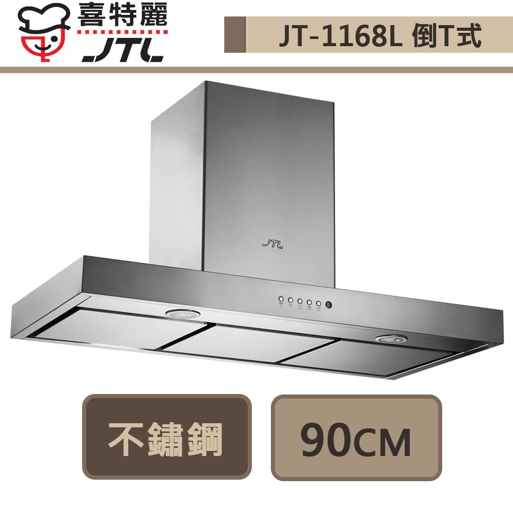 喜特麗-JT-1168L-倒T型排油煙機-90cm-部分地區含基本安裝 | 蝦皮購物