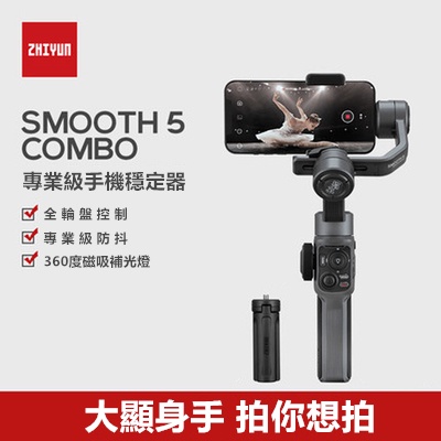 【智雲 Smooth 5 combo 免運一年保附發票】 補光燈 智雲 三軸 手機穩定器 三軸穩定器 SMOOTH5 | 蝦皮購物