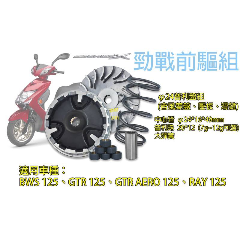 誠一機研 CT傳動組 普利盤組 三代勁戰 新勁戰 BWS X GTR AERO RAY 125 舊勁戰 三葉 傳動半組 | 蝦皮購物