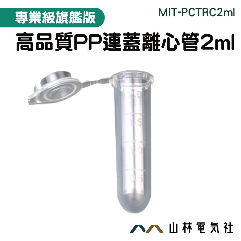 『山林電氣社』實驗室 實驗用具 有蓋塑膠瓶 種子保存 種子瓶 PP材質 PP離心管 MIT-PCTRC2ml 離心管 | 蝦皮購物