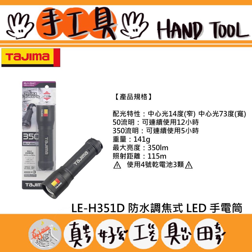 【真好工具】日本 TAJIMA 田島 LE-H351D 防水調焦式 LED 手電筒 | 蝦皮購物