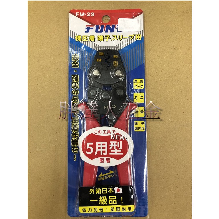 胖達人五金 FUNET FU-2S 壓著鉗 裸端子用 | 蝦皮購物