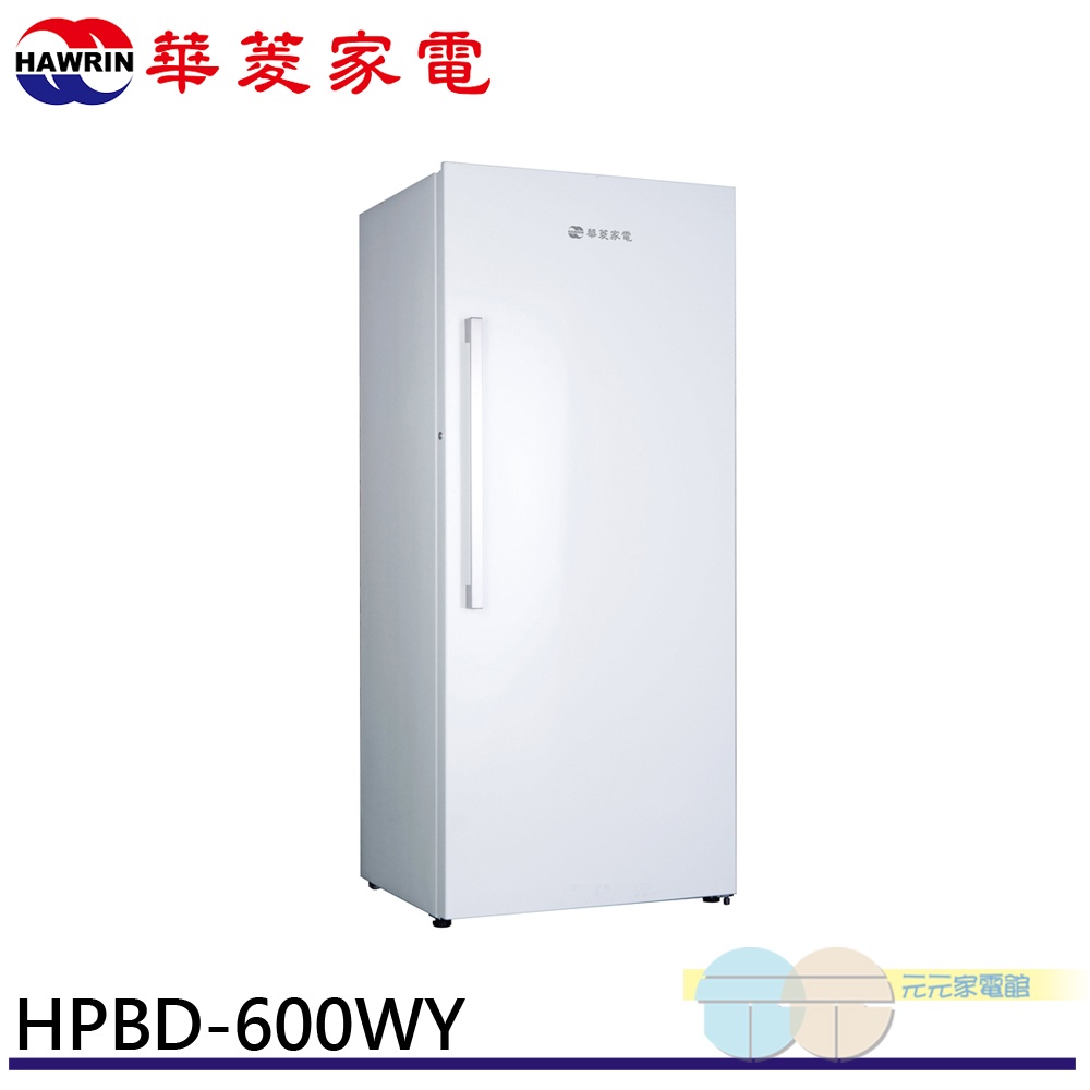 HAWRIN 華菱 HPBD-600WY 600L 直立式冷凍櫃 規格價格總覽