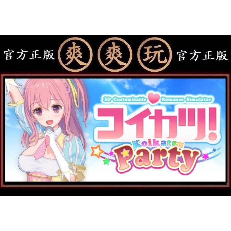 Pc版 爽爽玩 官方正版 Steam 戀活 コイカツ！ Koikatsu Party 蝦皮購物