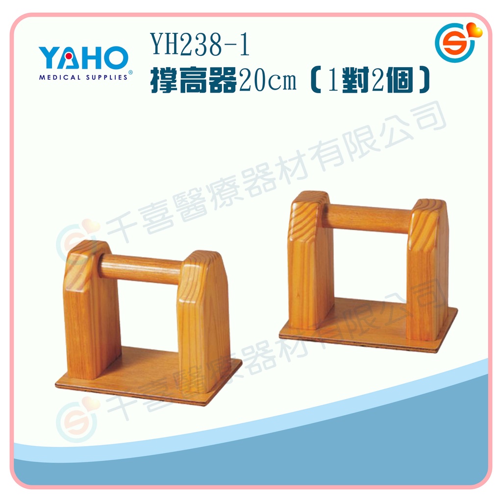 ★千喜醫療★YAHO 耀宏 YH238/YH238-1/YH238-2 撐高器15cm/20cm/25cm（1對2個） | 蝦皮購物