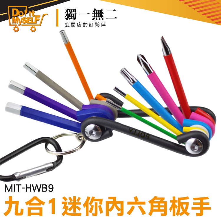 【獨一無二】緊定螺釘 板手組 六角螺絲刀 MIT-HWB9 六角扳手 梅花螺絲 工具組 9支組 | 蝦皮購物