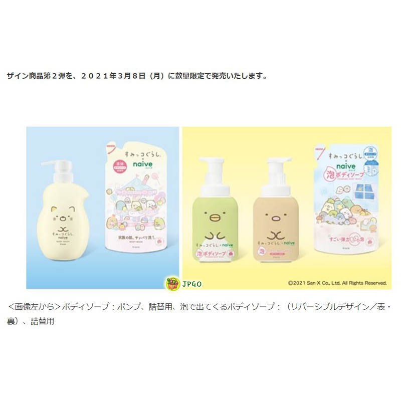 【JPGO】日本進口 Kracie Naive 角落生物限定包裝 沐浴洗手系列~ | 蝦皮購物