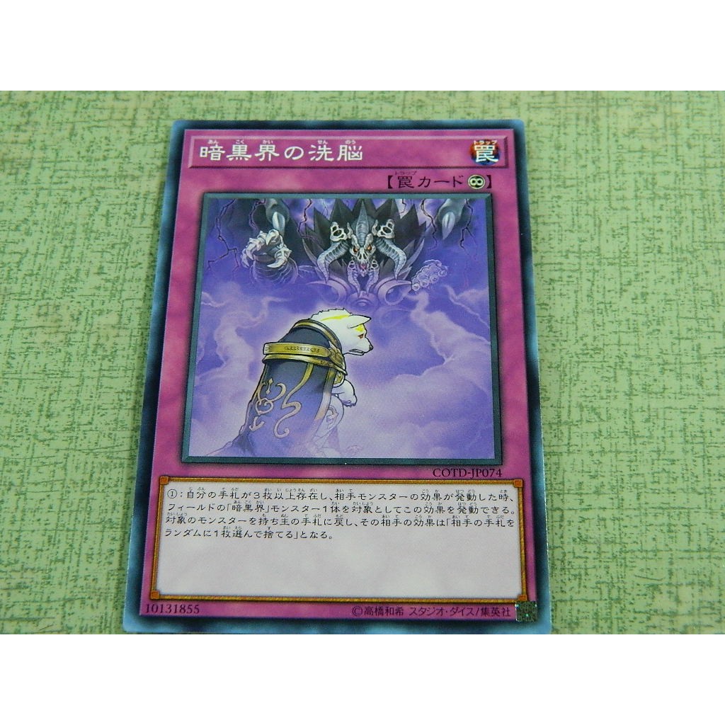 日文版 遊戲王 暗黑界的洗腦 普卡 COTD-JP074 公司貨97-99分 | 蝦皮購物