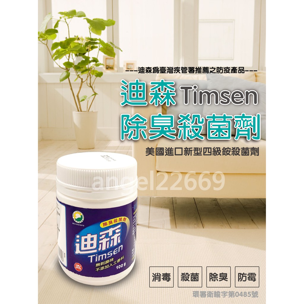 迪森TIMSEN》除臭殺菌劑(100G)的價格推薦 - 2022年12月| 比價比個夠BigGo