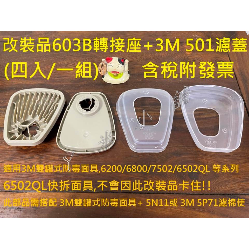 改裝品603B轉接座+3M 501濾蓋(四入/一組)附發票 3M 603轉接器 603承蓋 3M 6502QL 7502 | 蝦皮購物