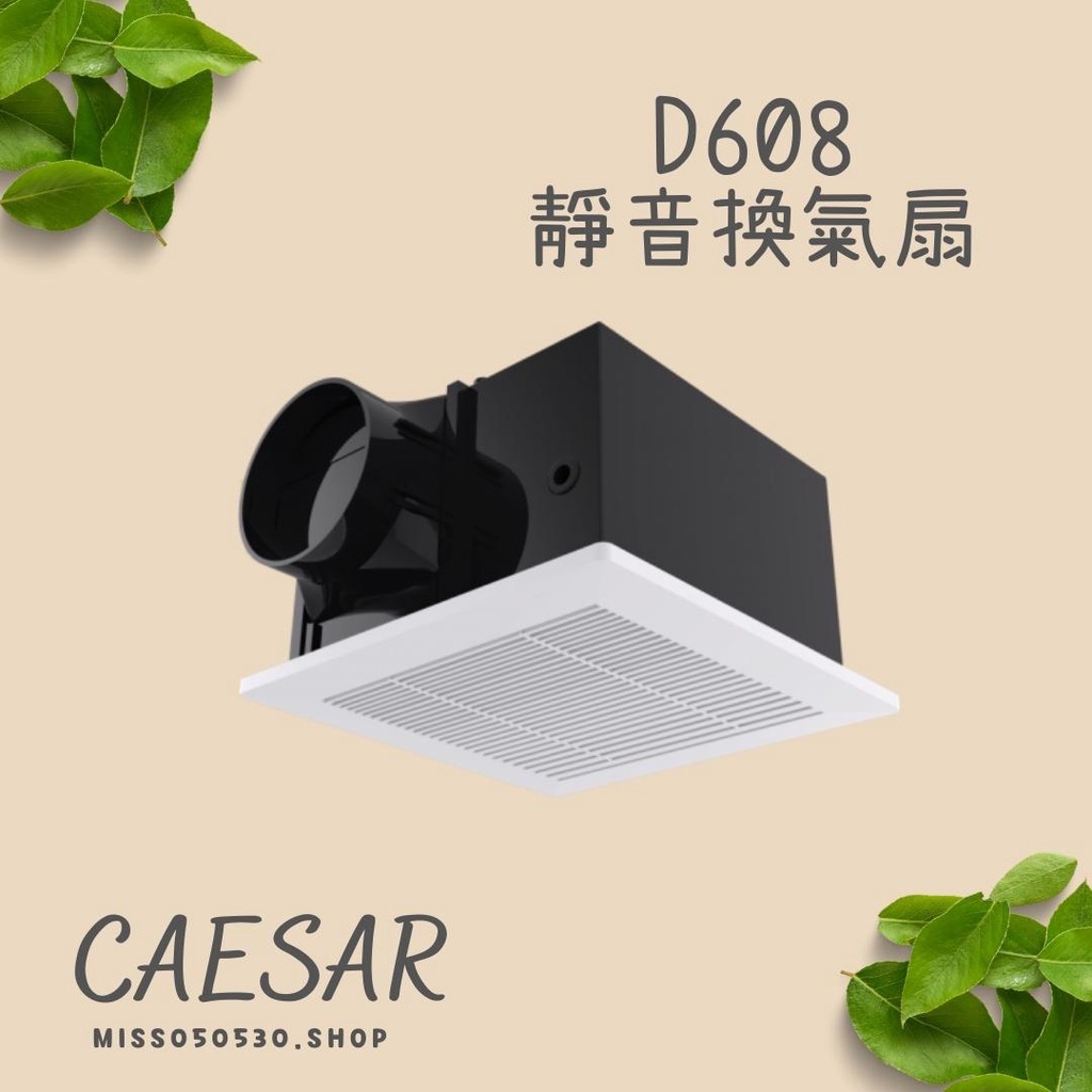 *分期0利率* Caesar 凱薩 靜音換氣扇 D608 排風扇 換氣扇 抽風扇 浴室抽風機 浴室排風扇 靜音風扇 | 蝦皮購物