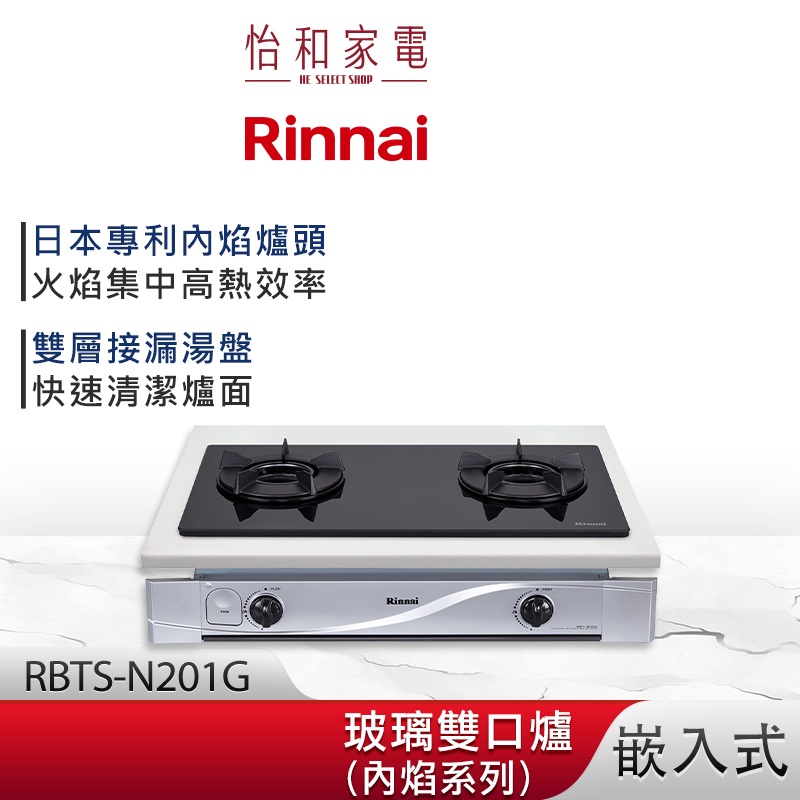 Rinnai 林內 嵌入式 內焰玻璃雙口爐 RBTS-N201G | 蝦皮購物