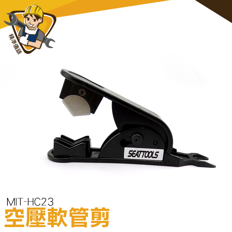 【精準儀錶】氣管剪刀 MIT-HC23 軟管剪 2分/3分PE管 管線刀 氣動工具 PE管 淨水設備 | 蝦皮購物