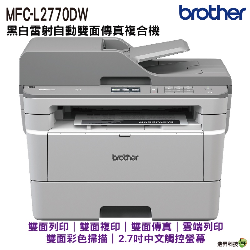 Brother MFC-L2770DW 無線黑白雷射全自動雙面傳真複合機 加購原廠碳粉匣 登陸送好禮 保固三年 | 蝦皮購物