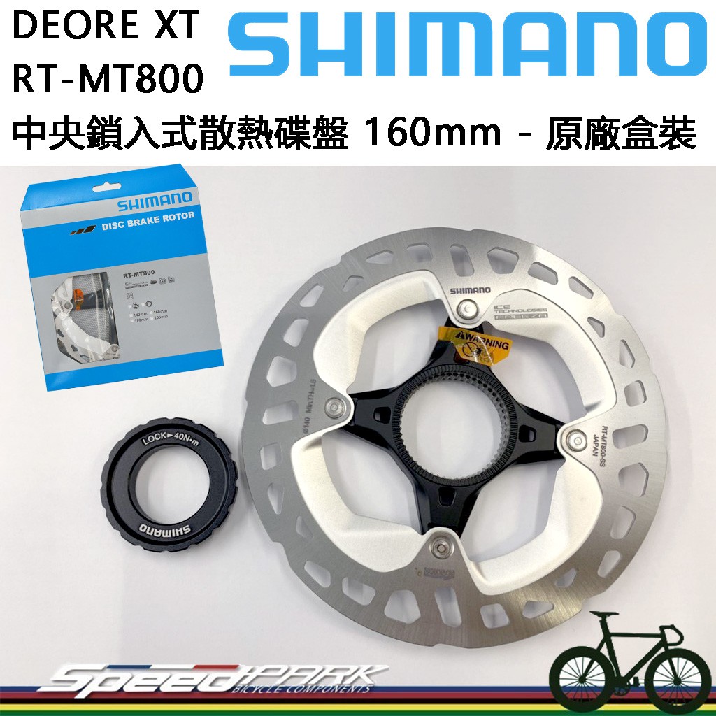 原廠盒裝【速度公園】SHIMANO DEORE XT RT-MT800 中央鎖入式散熱碟盤 140/160mm 碟煞盤 | 蝦皮購物