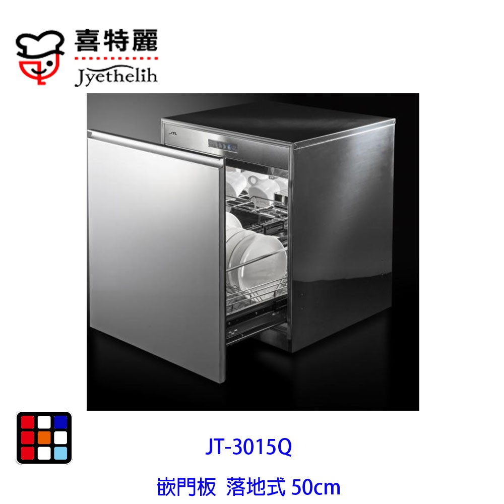 喜特麗 JT-3015Q 嵌門板 落地式 臭氧 烘碗機 50cm | 蝦皮購物