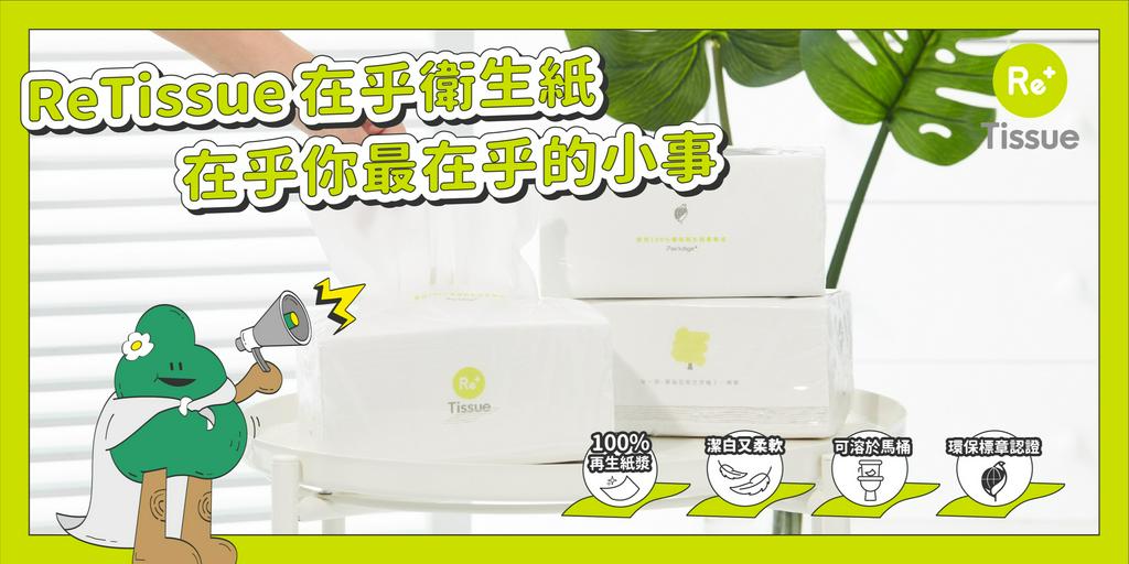 ReTissue 在乎衛生紙, 線上商店 | 蝦皮購物
