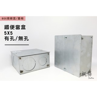 【帆驊五金】鐵便當盒5x5 無孔 有孔 box接線盒 - FindPrice 價格網