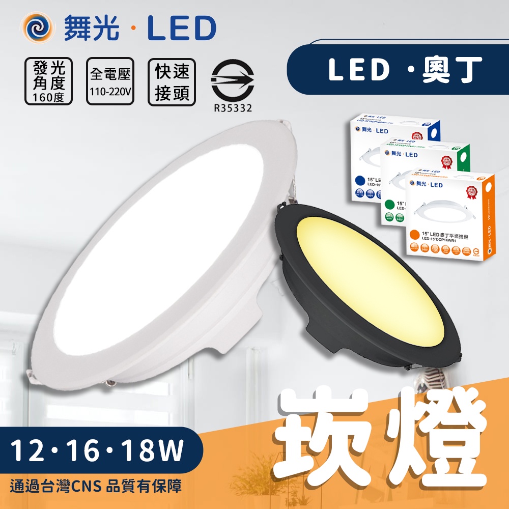 ⭐ 實體門市 舞光 LED 奧丁崁燈 嵌燈 LED崁燈 CNS認證 12W 16W 18W 15cm 超廣角 黑殼 白殼 | 蝦皮購物
