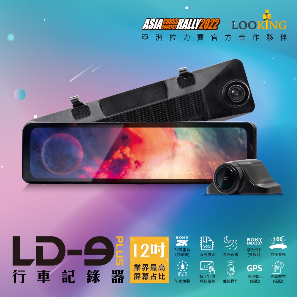 【LOOKING錄得清】LD-9 Plus 12吋觸控式 後視鏡汽車記錄器 WDR寬動態 星光夜視 - LOOKING台灣錄得清 行車記錄器 - iOPEN Mall
