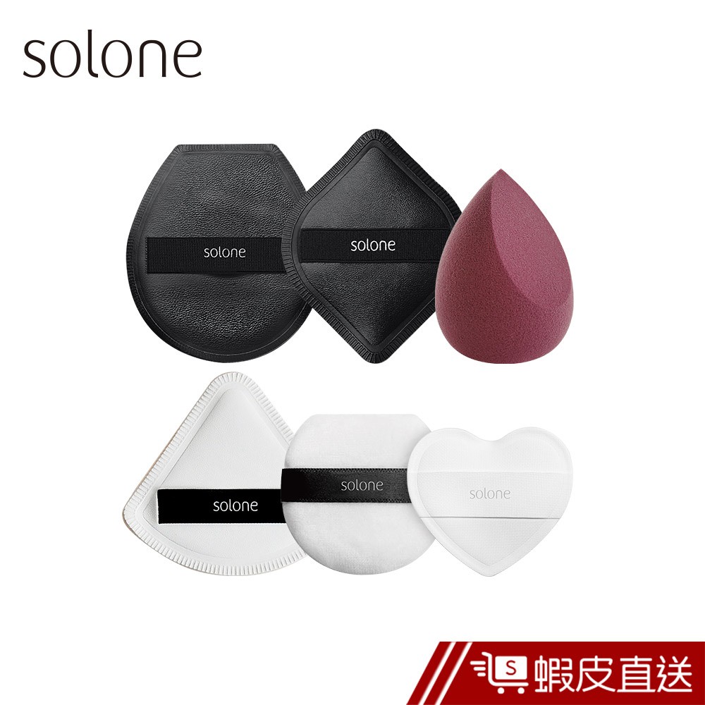 手指粉撲solone的價格推薦 - 2024年5月| 比價比個夠BigGo