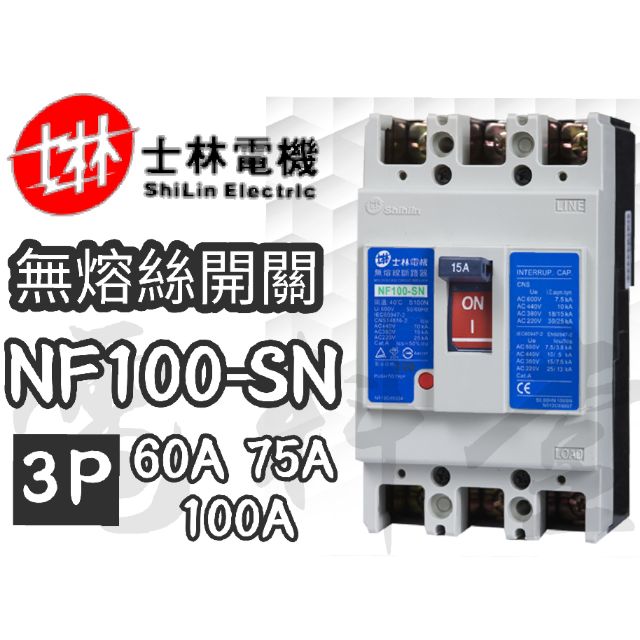 NF100-SN【電子發票 公司貨 保固一年】士林電機 無熔線斷路器 士林 無熔絲開關 3P 60A 75A 100A | 蝦皮購物