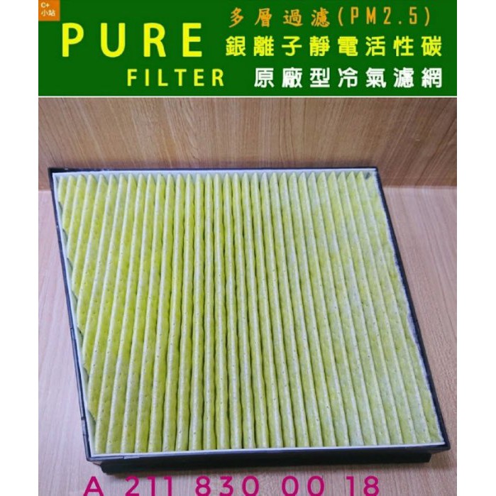 (C+西加小站) 賓士Benz W211 E220 E230 E280 E300 外循環 冷氣濾網A2118300018 | 蝦皮購物