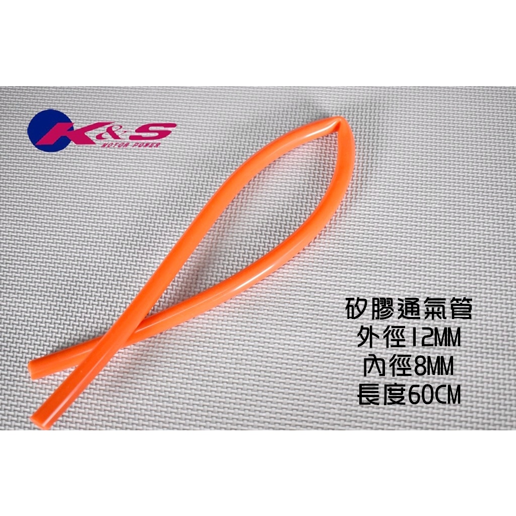 K&S 矽膠通氣管 矽膠 通氣管 呼吸管 曲軸箱呼吸管 廢油管 內徑8MM 橘色 適用於 勁戰車系 JETS 雷霆S | 蝦皮購物