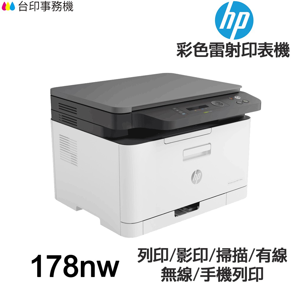 HP Color Laser 178nw 多功能印表機 《彩色雷射》 | 蝦皮購物