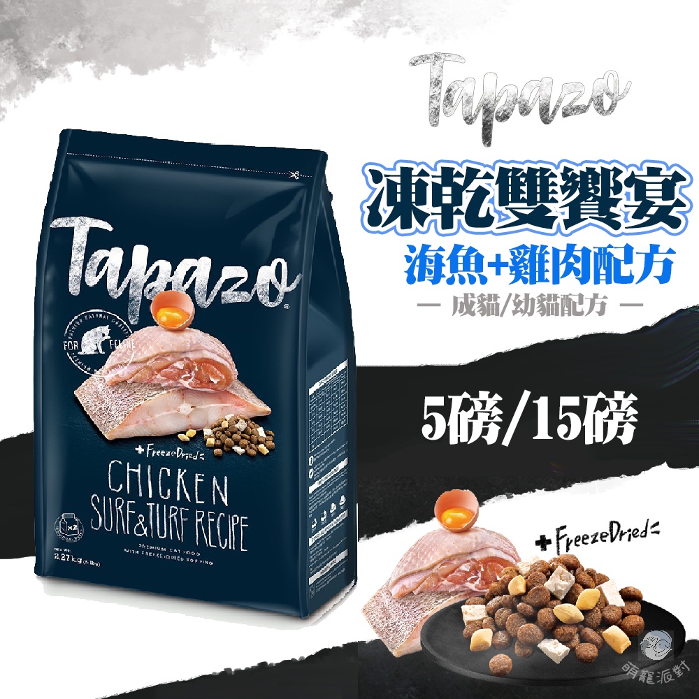 【Tapazo特百滋 凍乾雙饗宴 低敏海魚+雞肉配方】成貓飼料/幼貓飼料 2磅/5磅/15磅 貓飼料 貓咪飼料 凍乾 | 蝦皮購物