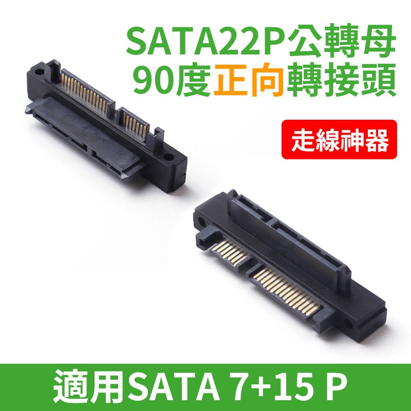 走線神器 SATA 22P (7+15) 公轉母 90度 / 直插 轉接頭 | 蝦皮購物